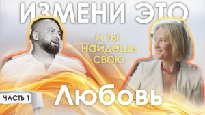 Притяни в свою Жизнь идеального партнера. Как найти свою половинку!
