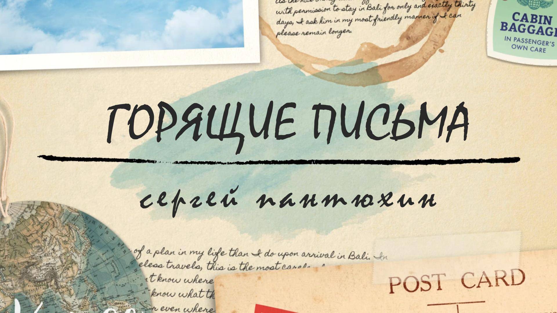 Сергей Пантюхин - Горящие письма