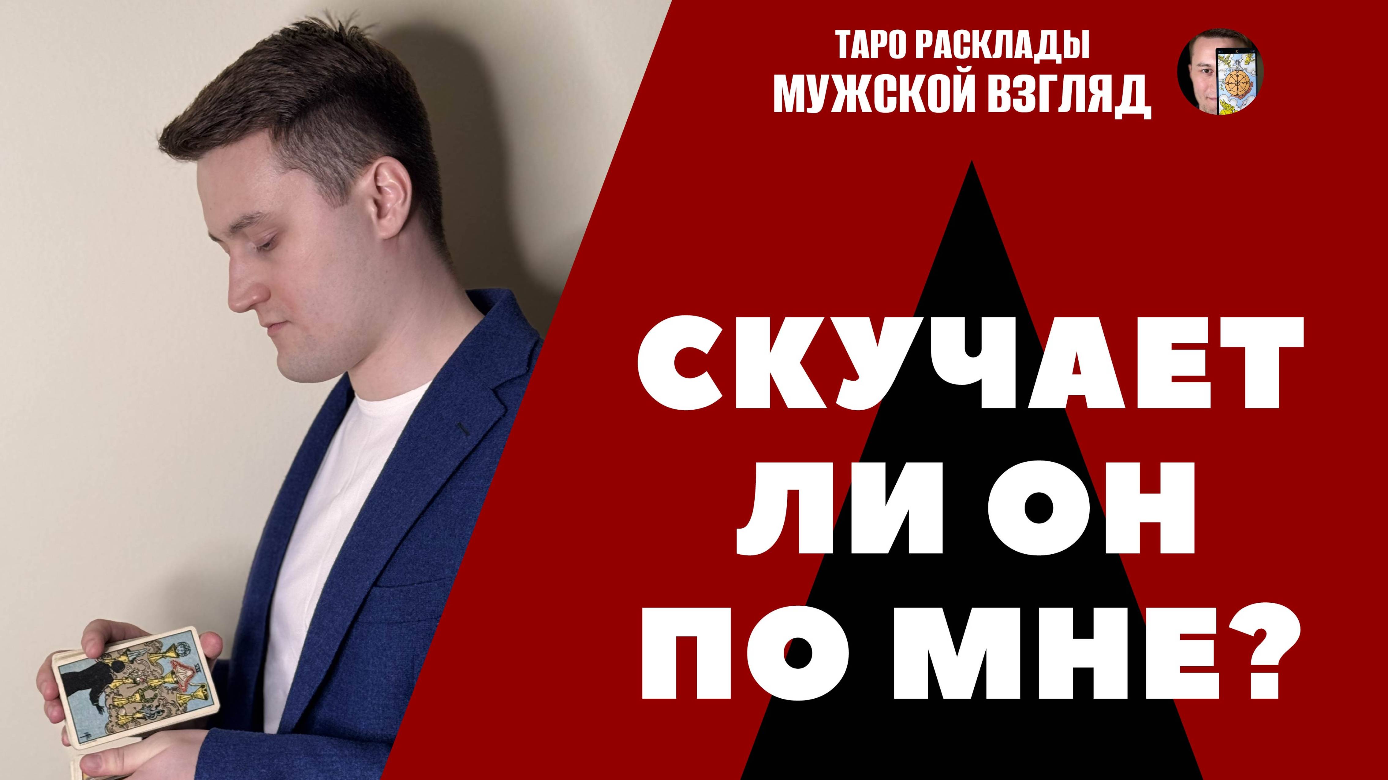 Скучает ли он по мне? Чувства мужчины к вам! Таро гадание.