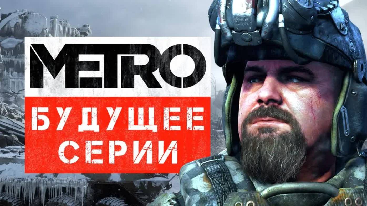 4-Будущее серии «Метро» [История серии]