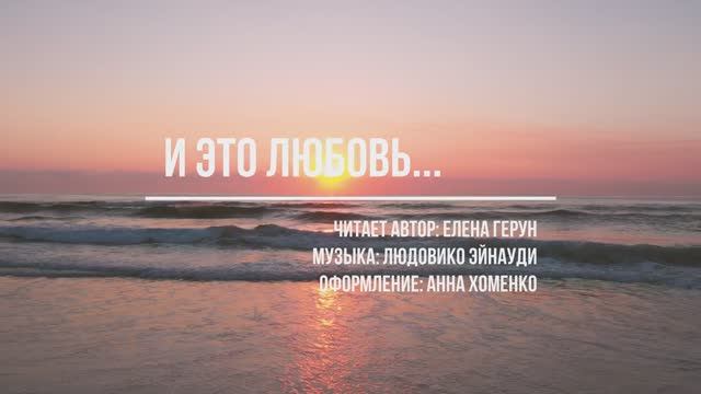 "И это любовь...", стихи Елены Герун