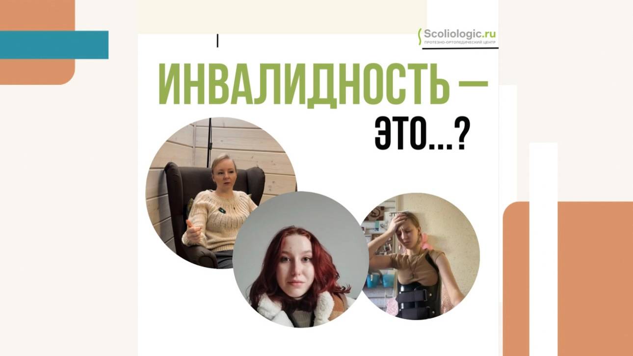 Инвалидность при сколиозе – это...?