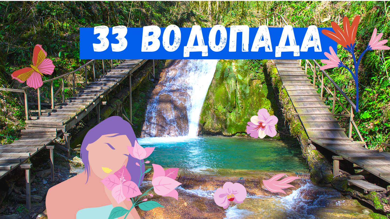 33 водопада. Что нужно знать? Адыгейская легенда. Лазаревское. Сочи