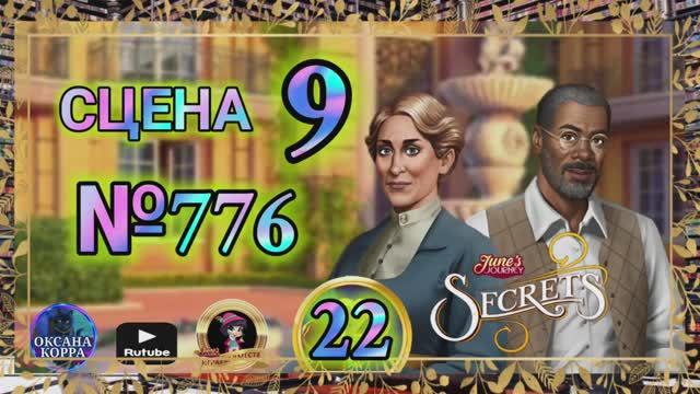 СЕКРЕТЫ 22.Сцена 9(776)  June's journey.
