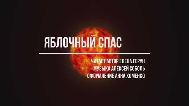 "Солнце яблоком катилось", стихи Елены Герун