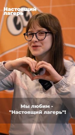 Я люблю "Настоящий лагерь". Мы любим "Настоящий лагерь"