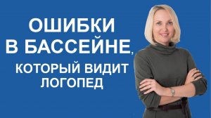 Ошибки в бассейне, которые видит логопед