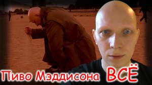 Пиво Мэддисона ВСЁ