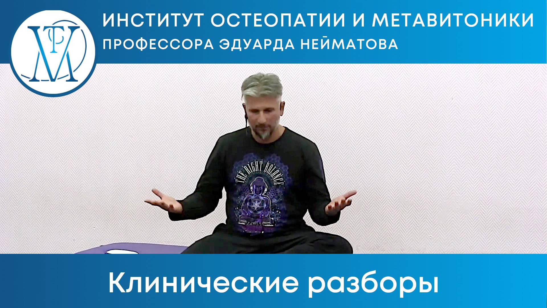 Фрагмент Клинического разбора