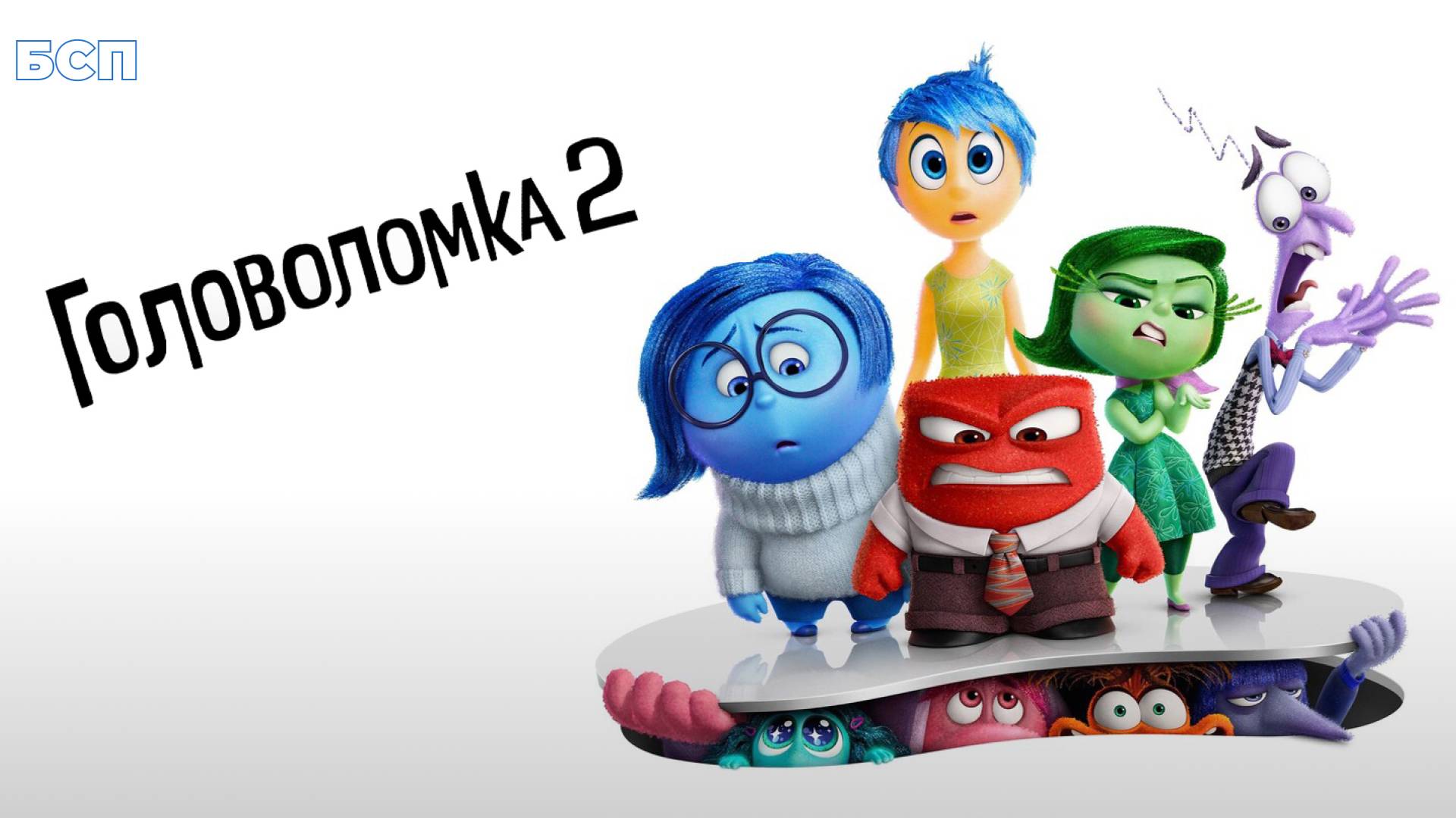 Головоломка 2 / Inside out 2 (2024)