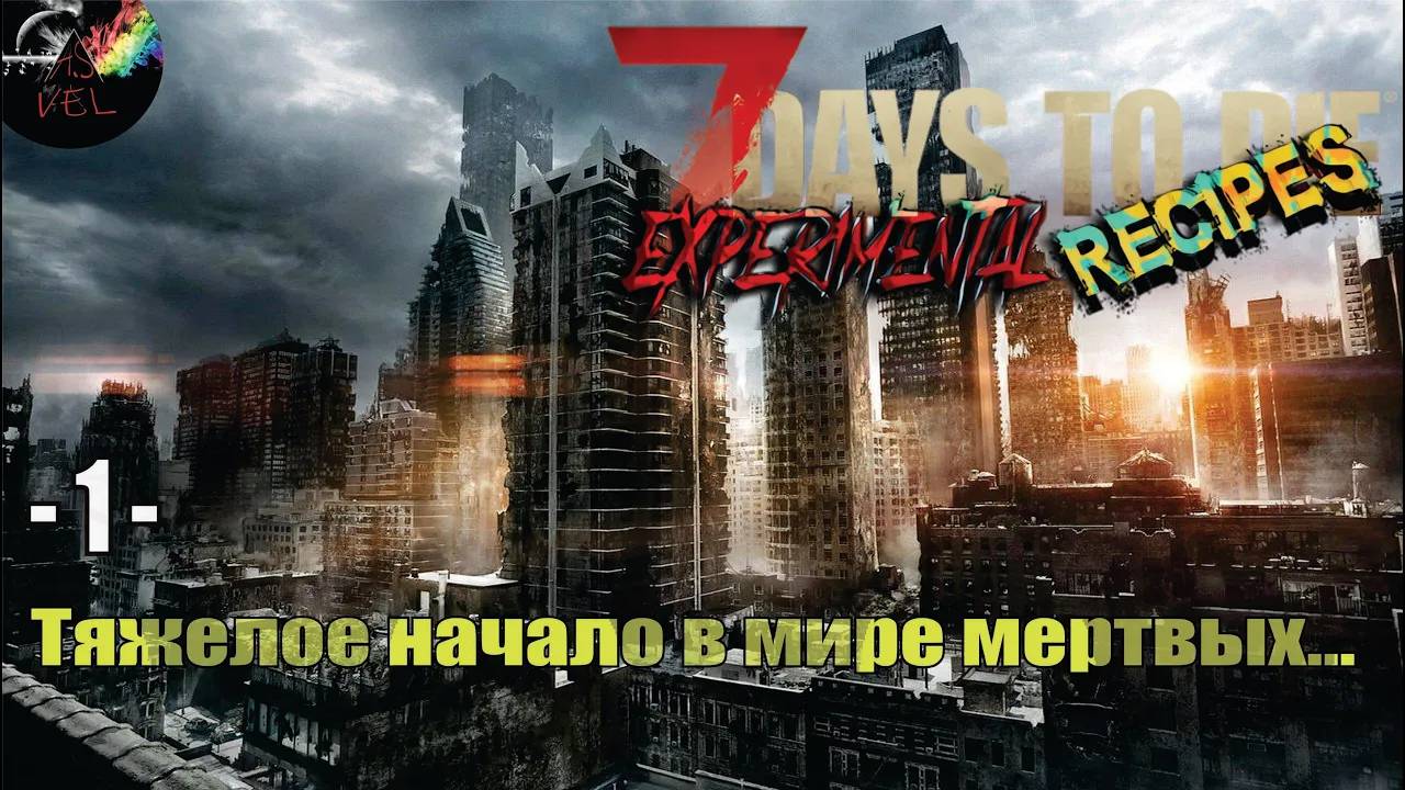 НАЧИНАЕМ ВЫЖИВАТЬ В 7DAYS TO DIE / МОД EXPERIMENTAL RECIPES