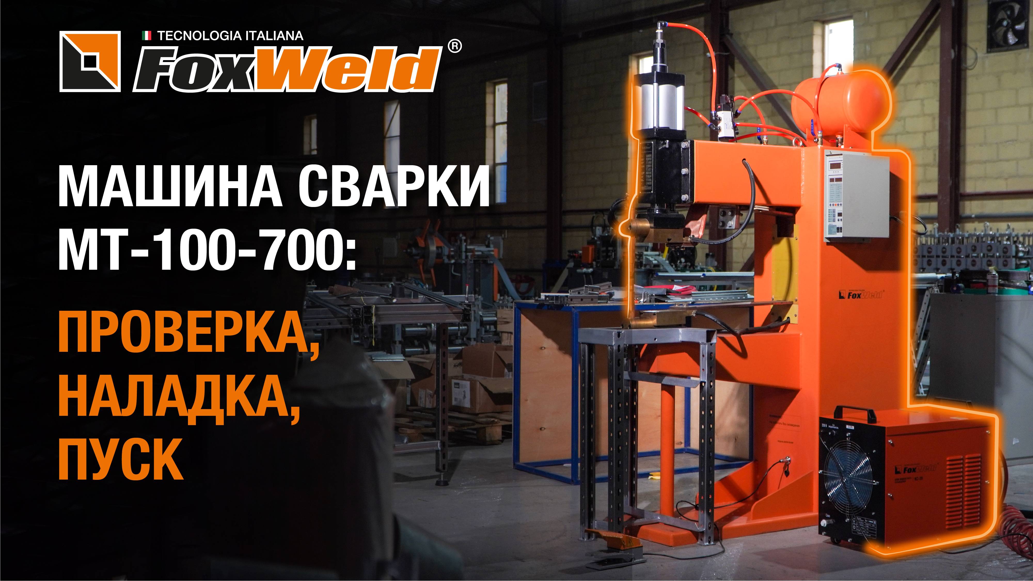 Пусконаладка машины сварки MT-100-700