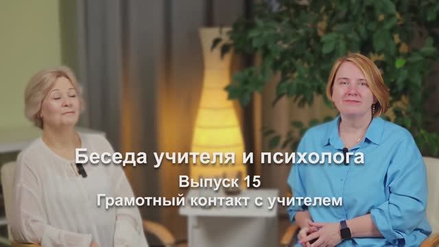 Грамотный контакт с учителем. Разговор учителя и психолога 15
