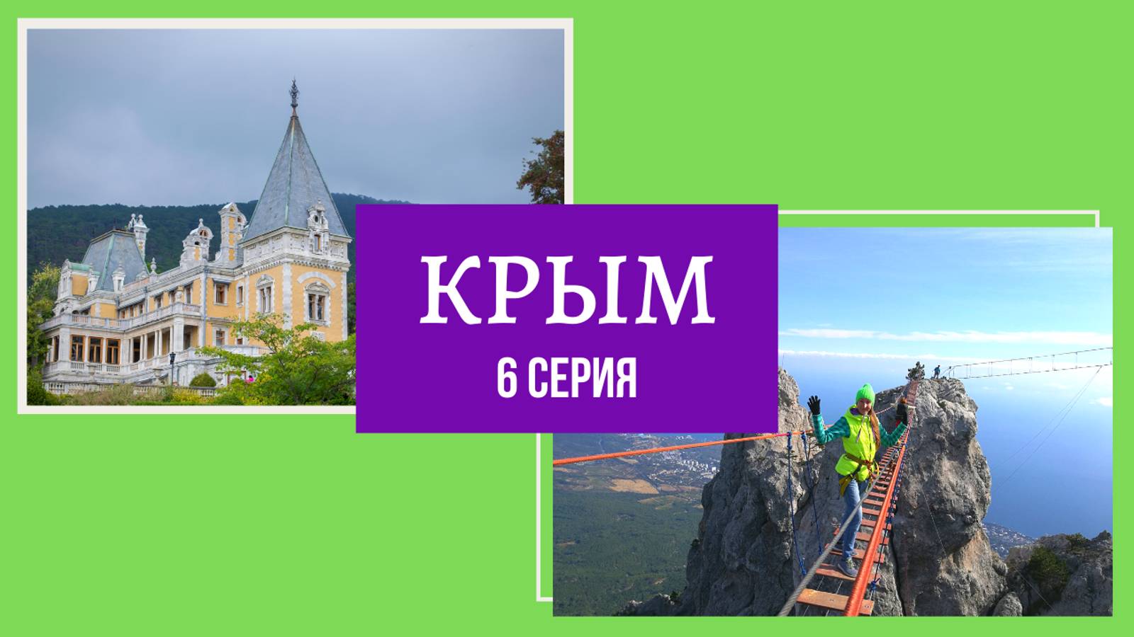 Ай-Петри мост на вершине. ДА/НЕТ. Ливадийский и Массандровский дворец. Ялта. Крым. 6 серия