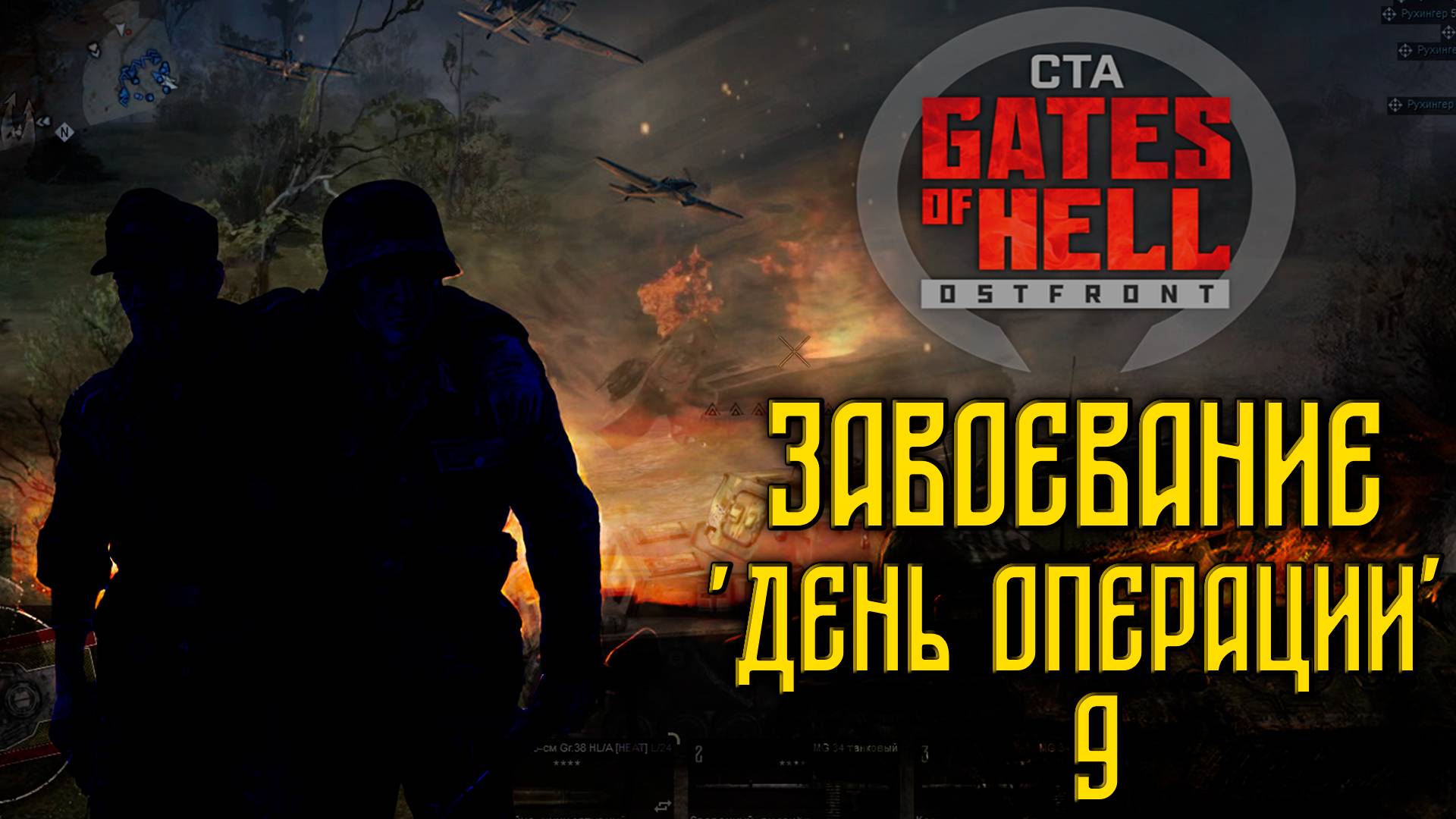 Call to Arms - Gates of Hell Ostfront. Завоевание. День 9