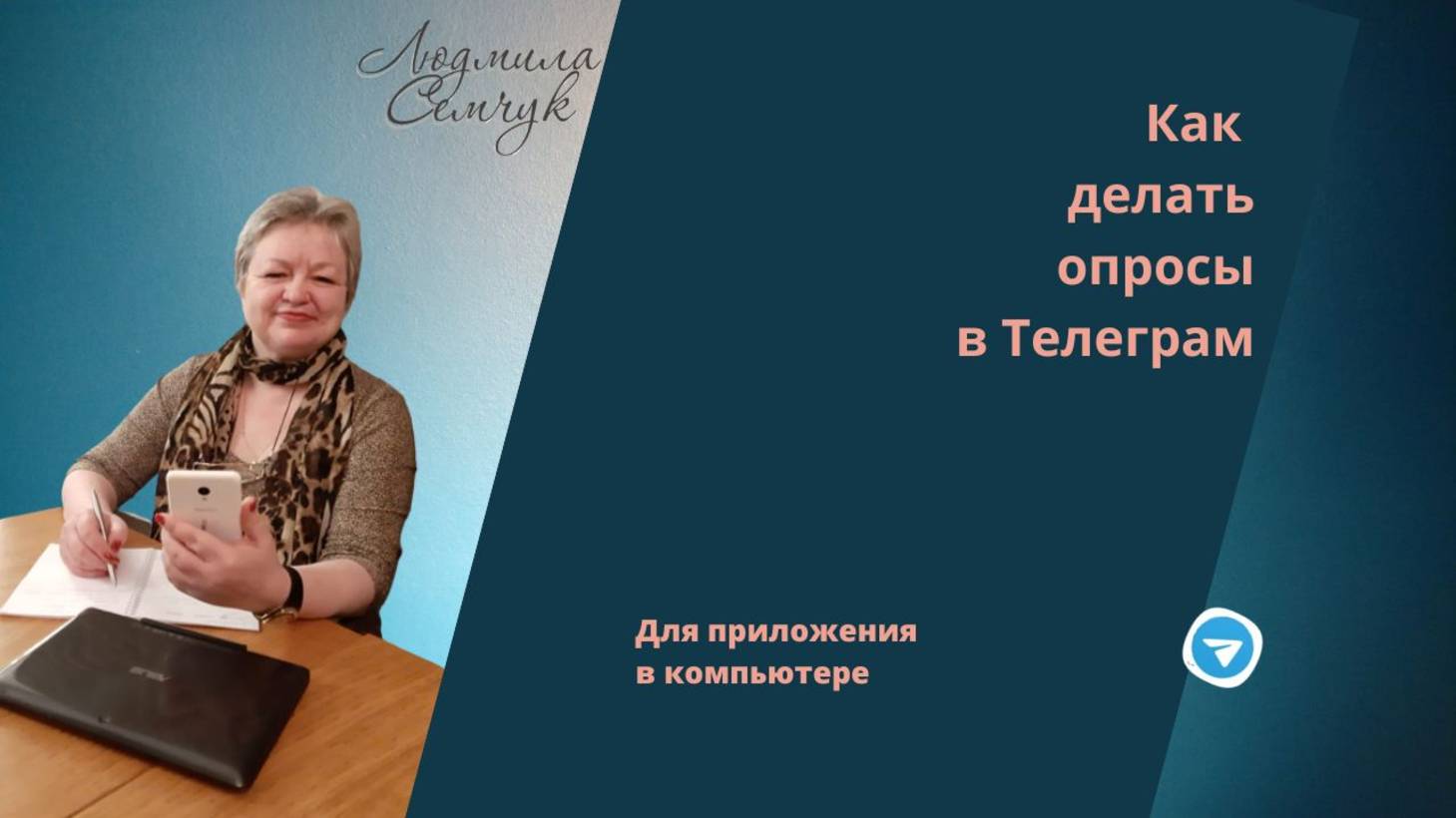 Опрос в Телеграм с компьютера/ноутбука