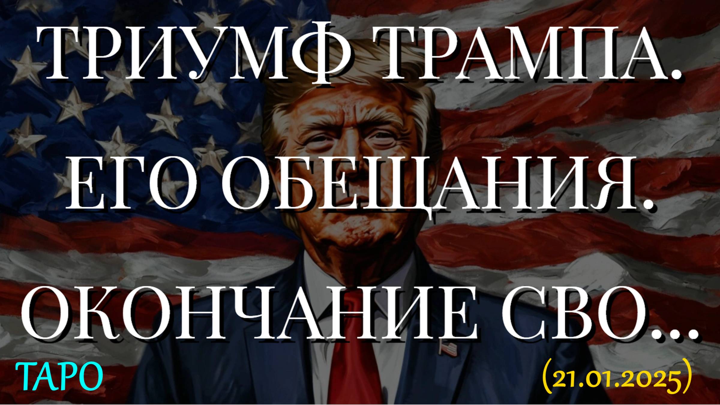 ТРИУМФ ТРАМПА. ЕГО ОБЕЩАНИЯ. ОКОНЧАНИЕ СВО... (ТАРО. 21.01.2025)