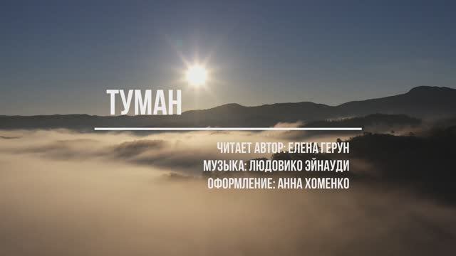 "Туман", стихи Елены Герун