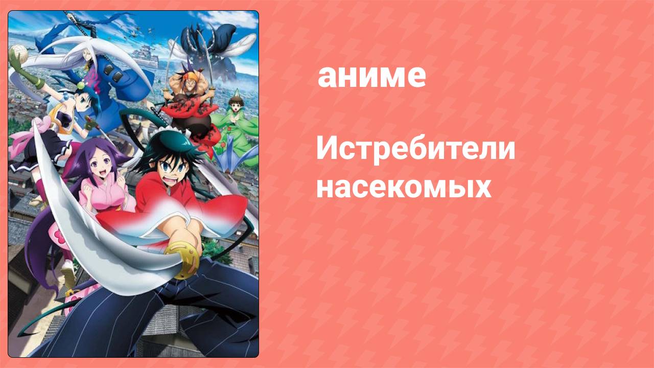 Истребители насекомых 2 серия (аниме-сериал, 2013)