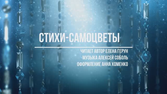 "Стихи-самоцветы", стихи Елены Герун