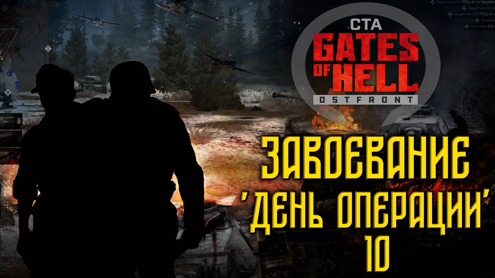 Call to Arms - Gates of Hell Ostfront. Завоевание. День 10