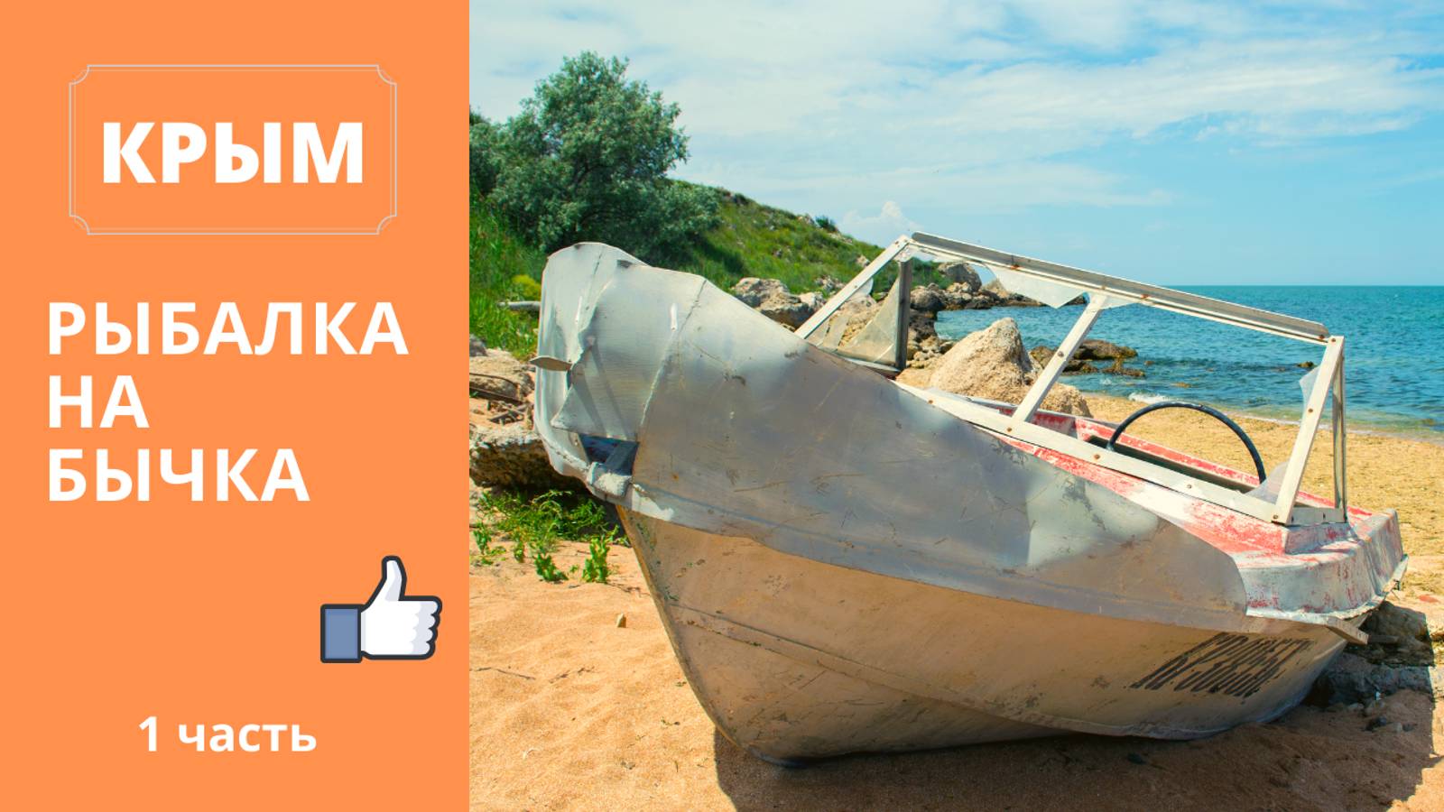 Рыбалка на бычка в Азовском море. Крым. Отдых с друзьями. 1 часть