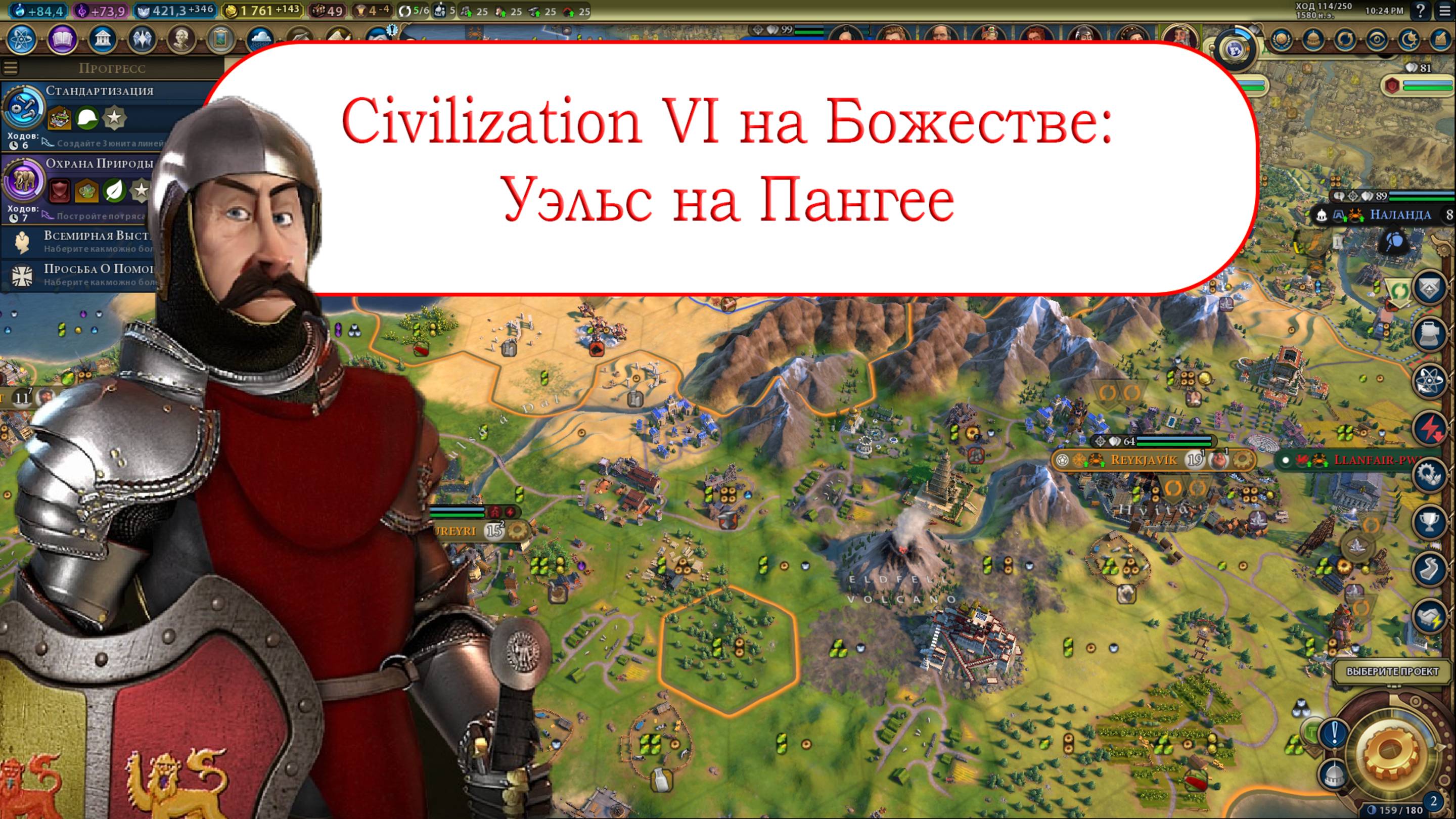 Цивилизация 6 - Уэльс на Божестве на Пангее