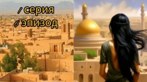 1 серия 6 эпизод
Новелла о Востоке