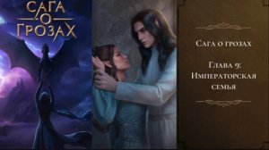 САГА О ГРОЗАХ | Сезон 1 Глава 9 | Клуб Романтики | АЛМАЗНОЕ ПРОХОЖДЕНИЕ