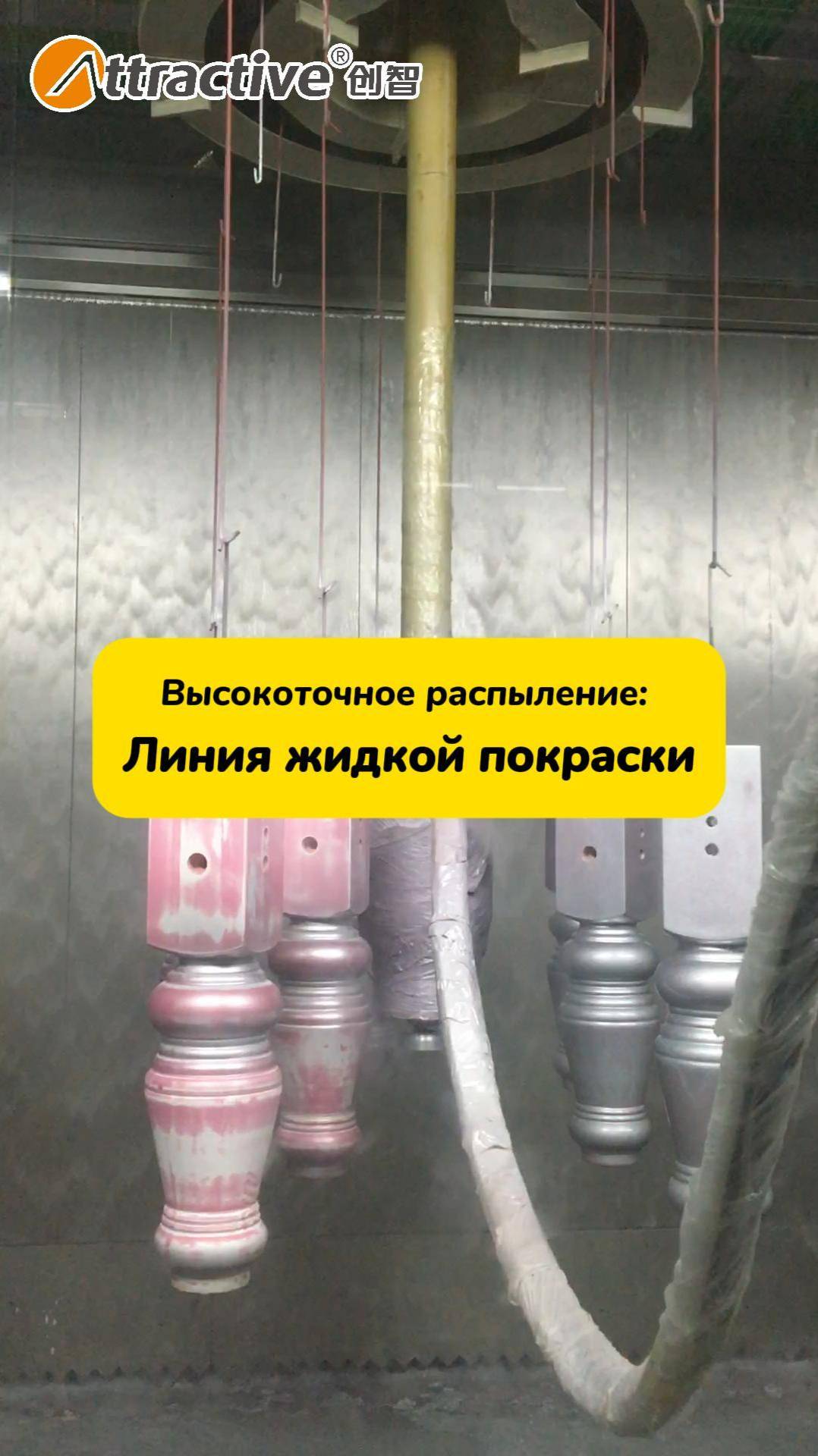 Высокоточное распыление: Линия жидкой покраски