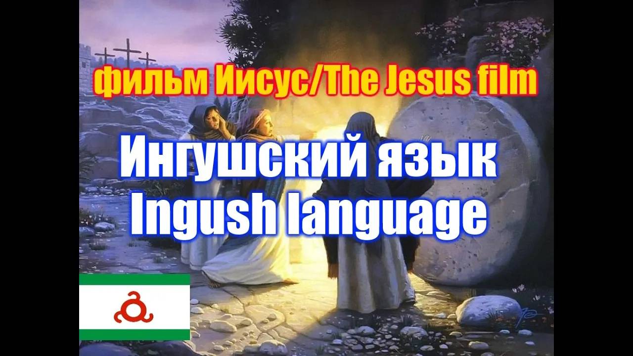 Фильм "Иисус" / The Jesus film. 
Ингушская версия / Ingush version