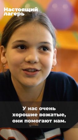 У нас очень хорошие вожатые, они помогают нам.