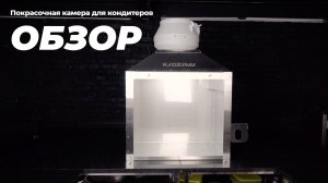 Покрасочная камера для кондитеров | KADZAMA