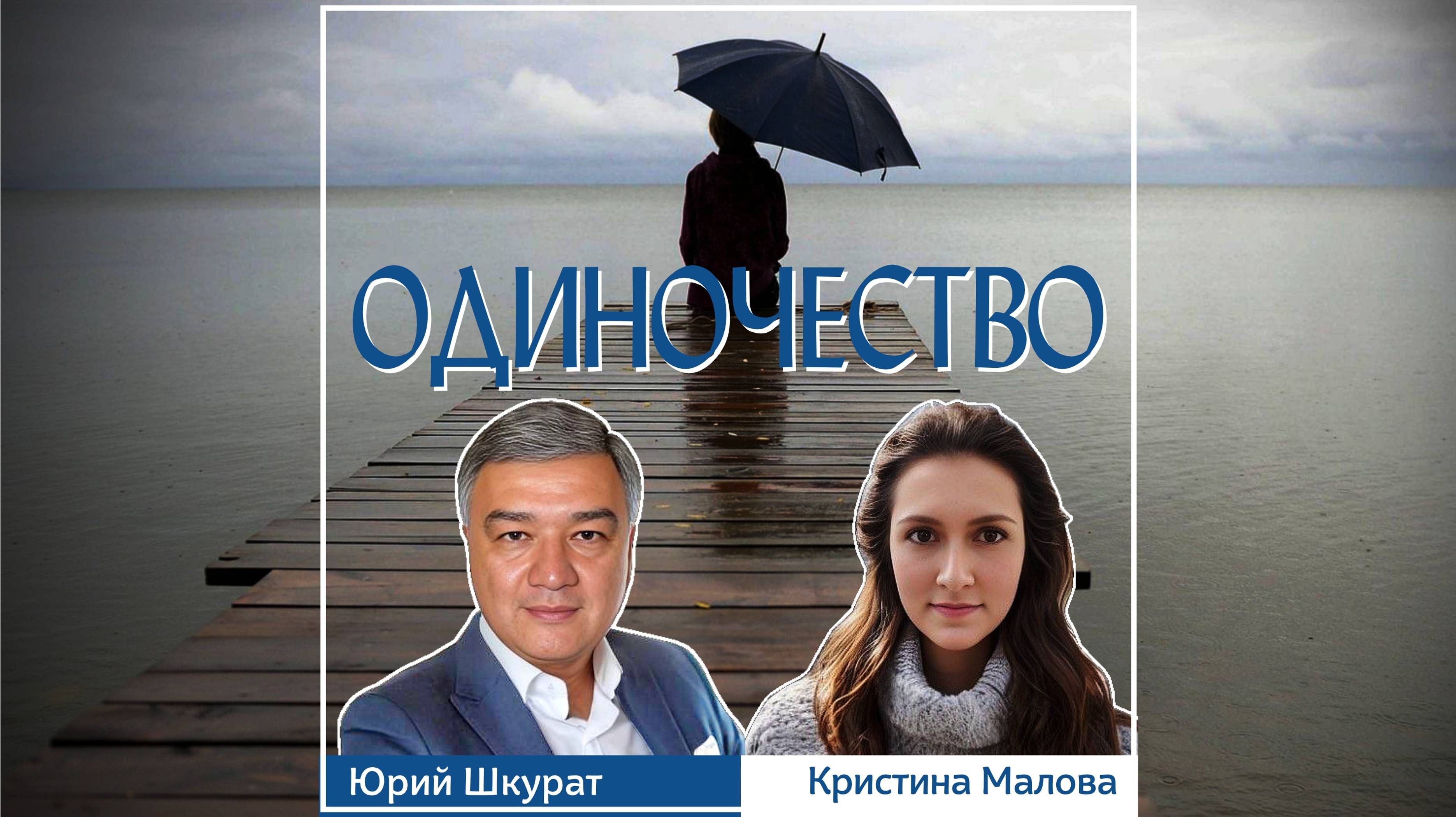 Одиночество