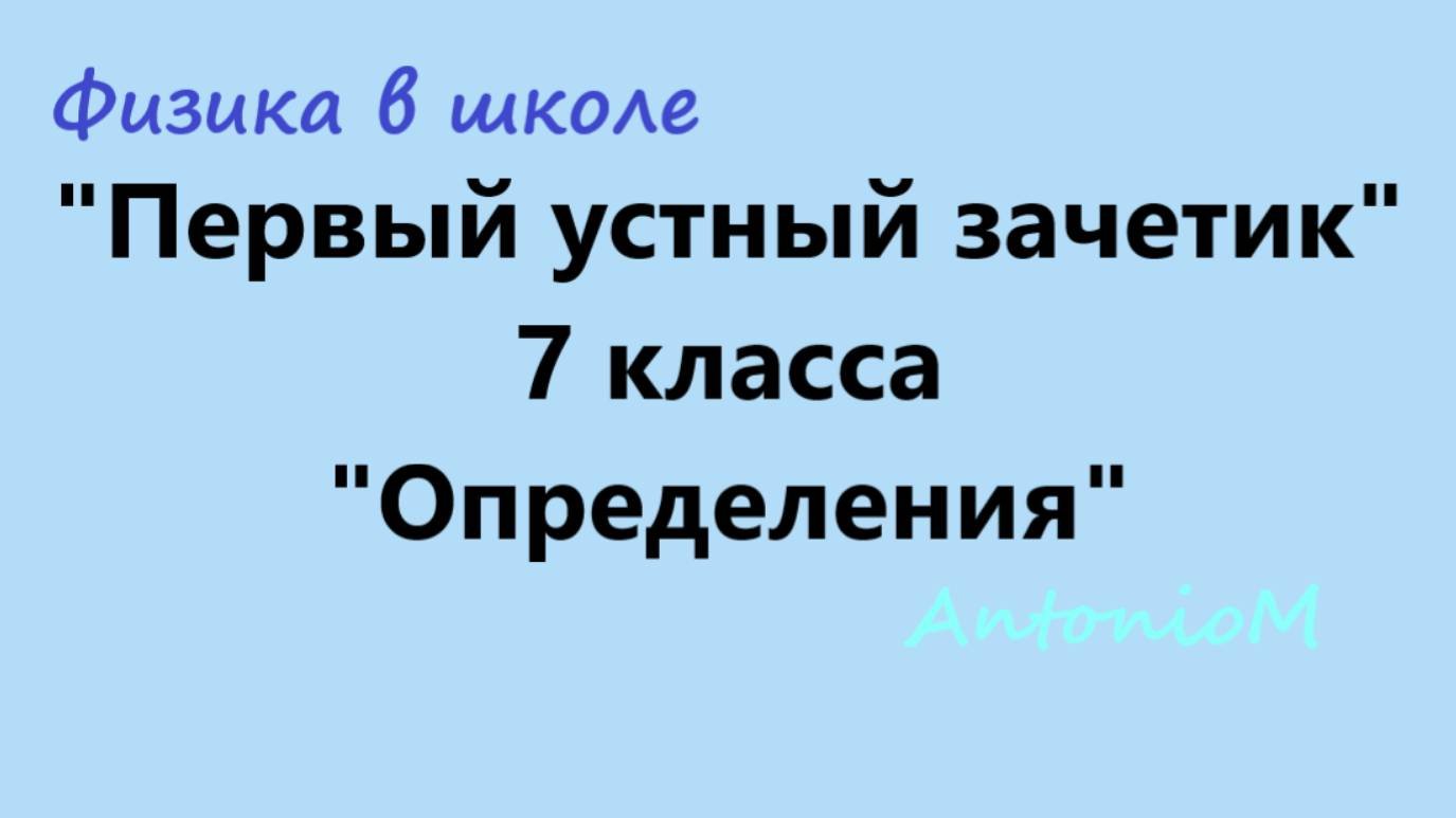 I устный зачетик Определения Физика в Школе