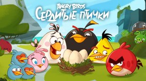 Angry Birds. Сердитые птички, 1 сезон, 32 серия. Королевский зуб