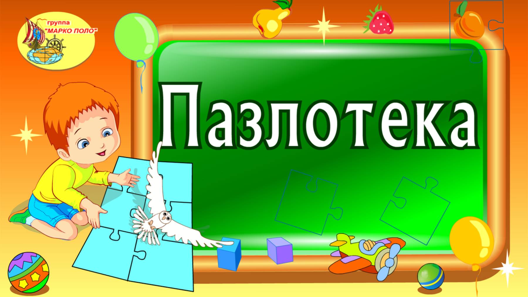 Пазлотека
