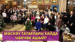 Мәскәү татарлары кайда чәкчәк ашый?