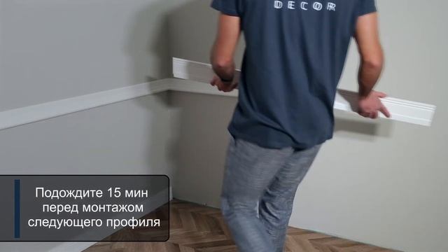 Монтаж плинтуса Cosca Décor
