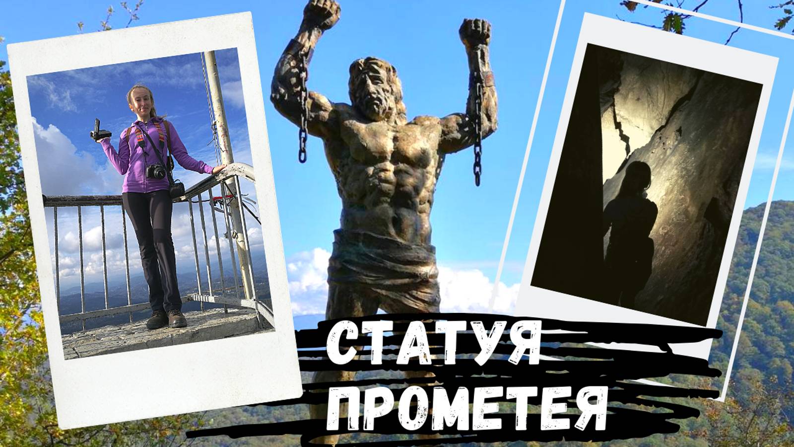 Статуя Прометея, Орлиные скалы. Ахунская пещера. Вид с башни Ахун