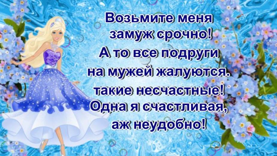 Срочно возьмите меня замуж! Юмор в ленту для настроения!😍🤣😂#позитив #анекдот #классно  #юмор