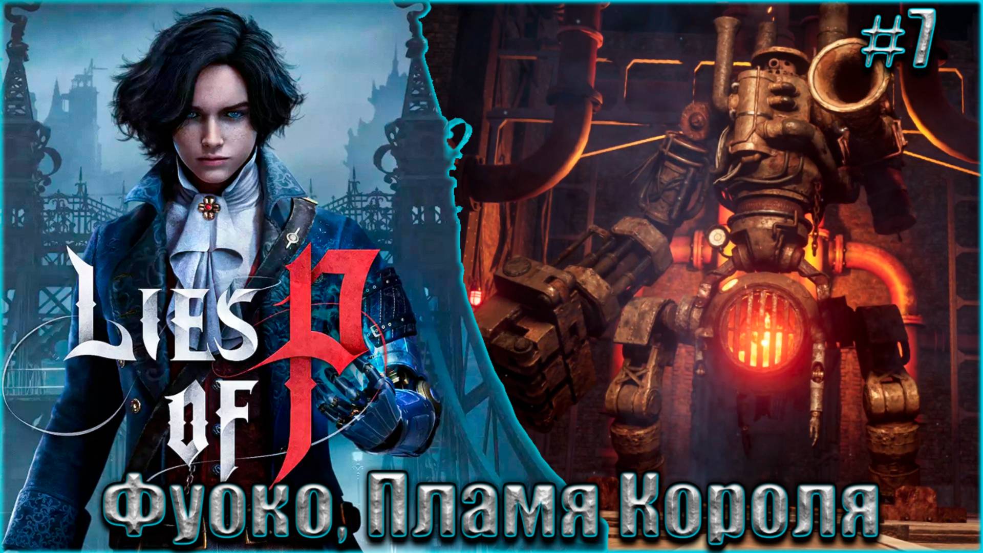 Lies of P Прохождение #7. Фуоко, Пламя Короля