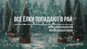"Все ёлки попадают в рай", стихи Елены Герун