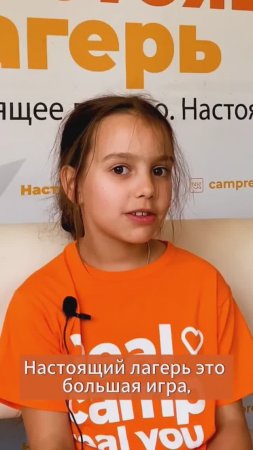 Настоящий лагерь - это большая игра . https://campreal.ru/shop Дети о сменах «Настоящий лагерь»