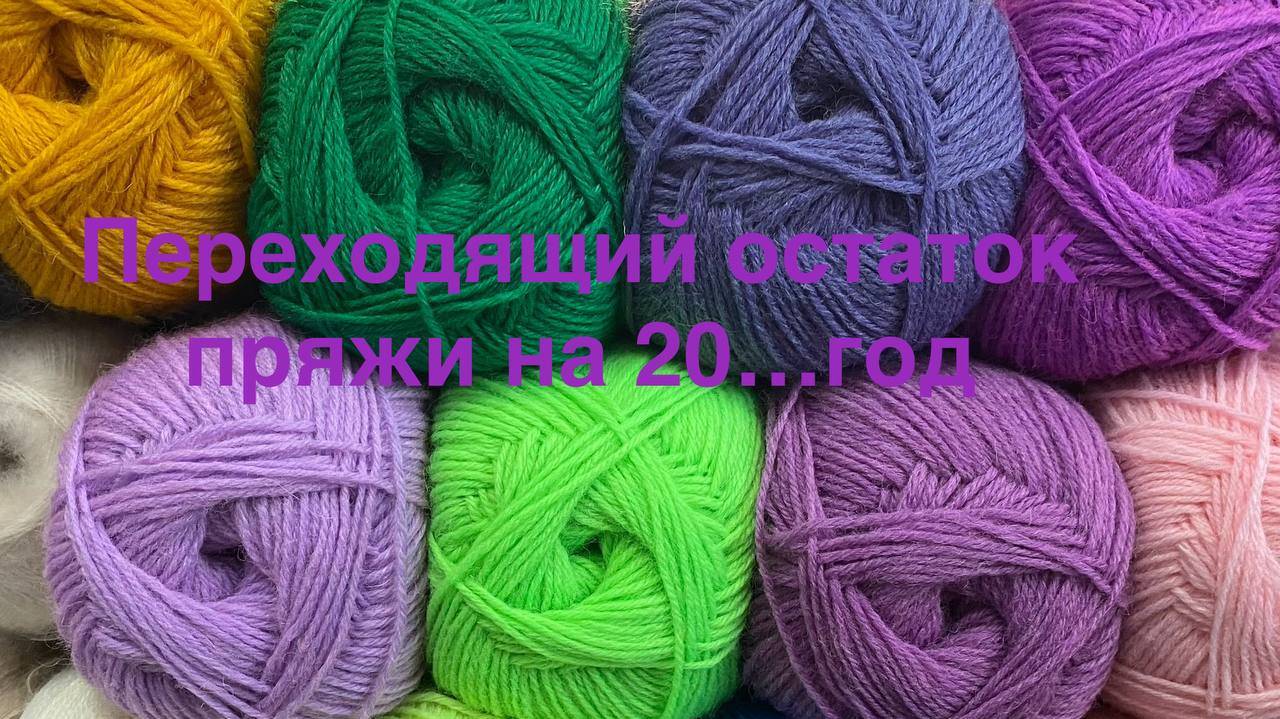 Переходящий остаток пряжи на 2025