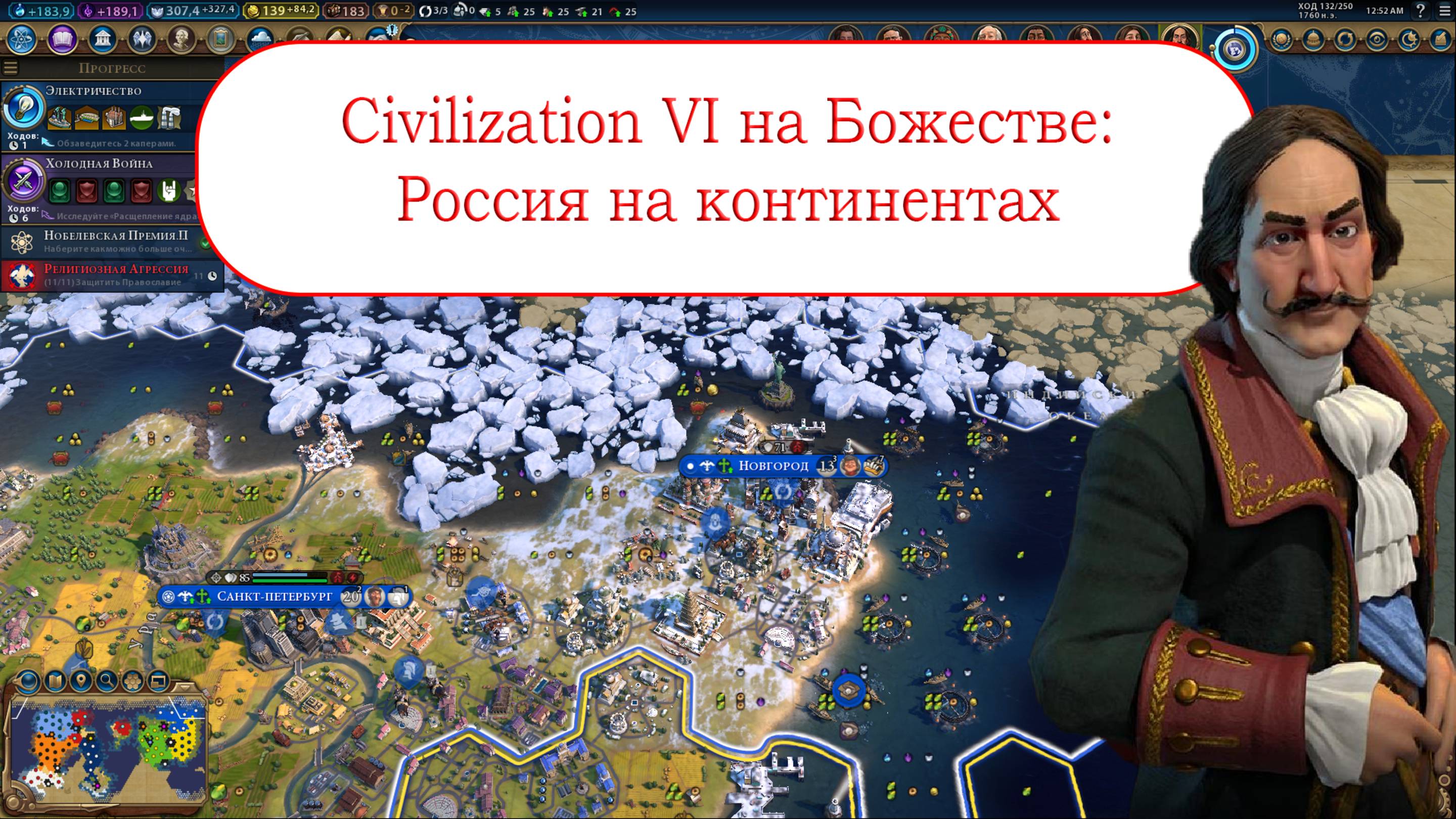 Цивилизация 6 - Россия на Божестве на континентах