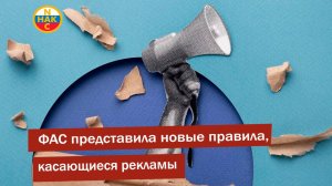 Федеральная антимонопольная служба России представила новые правила, касающиеся рекламы