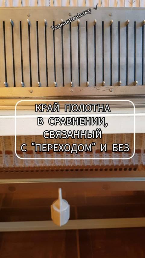 Нижний край полотна в сравнении с переходом и без / Демонстрация связанного на машине полотна