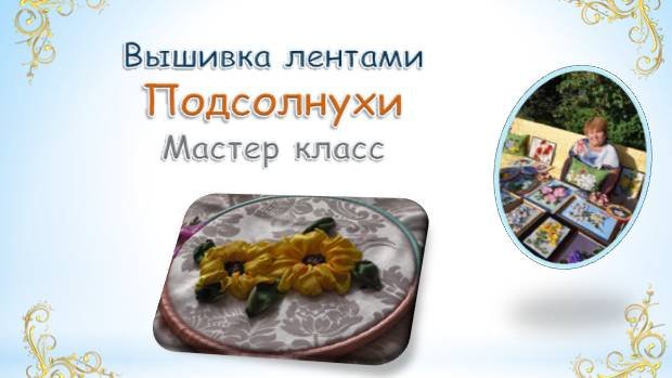 Вышивка лентами подсолнуха