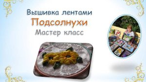 Вышивка лентами подсолнуха